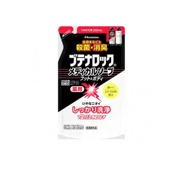 ●久光製薬 ブテナロック メディカルソープ フット＆ボディ 薬用●いやなニオイをしっかり洗浄。足も体もこれ1本。●優れた殺菌力ときめ細やかな泡で全身まるごと洗浄。●大容量＆液体仕様で足はもちろん、全身に使える。●「はがせるフィルム」でシンプ...