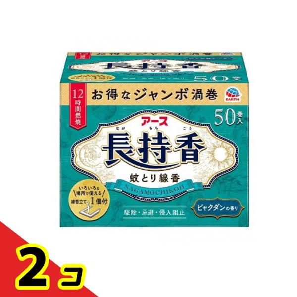 ●アース製薬 アース長持香（ながもちこう）蚊とり線香 箱入●防除用医薬部外品●12時間効果が持続するジャンボ渦巻の蚊取り線香です。●約12時間 安定した効果を発揮するお得なジャンボ渦巻。（燃焼時間は使用環境により異なります。）●いろいろな場...