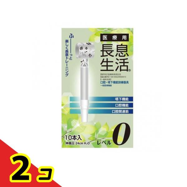 ●口腔・嚥下機能訓練器具、一般医療機器。●医療用長息生活は、口腔・嚥下の機能の低下に対するリハビリテーションに使用できます。●口でくわえて息を吹き込むことで、弾性のあるステンレス銅線の針金で丸められた袋を伸展します。●針金の本数や伸展部の寸...