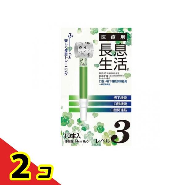 ●口腔・嚥下機能訓練器具、一般医療機器。●医療用長息生活は、口腔・嚥下の機能の低下に対するリハビリテーションに使用できます。●口でくわえて息を吹き込むことで、弾性のあるステンレス銅線の針金で丸められた袋を伸展します。●針金の本数や伸展部の寸...
