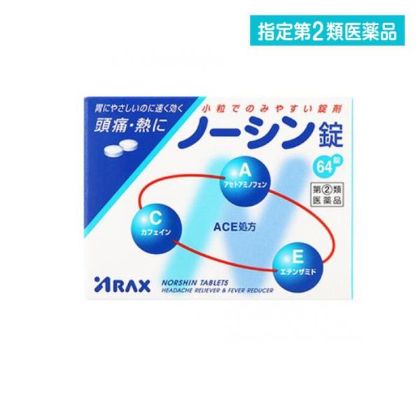 使用期限は6カ月以上先のものを送ります。ノーシン錠は，ACE処方の3つの有効成分（アセトアミノフェン，エテンザミド，カフェイン水和物）が協力的に作用して，頭痛などの痛みや熱によく効きます。小粒でのみやすい錠剤で，胃にやさしいのに速く効き，眠...