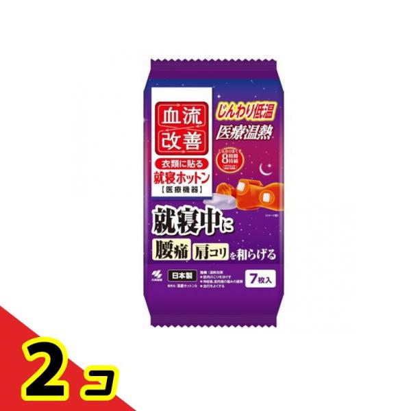 使用期限は6カ月以上先のものを送ります。●小林製薬 血流改善 就寝ホットン●衣類に貼る●就寝中に腰痛・肩コリを和らげる●じんわりほぐす●8時間持続（40℃以上を持続する時間）●医療機器届出番号：28B3X10011000050●医04 整形...