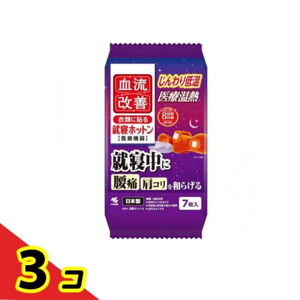 使用期限は6カ月以上先のものを送ります。●小林製薬 血流改善 就寝ホットン●衣類に貼る●就寝中に腰痛・肩コリを和らげる●じんわりほぐす●8時間持続（40℃以上を持続する時間）●医療機器届出番号：28B3X10011000050●医04 整形...