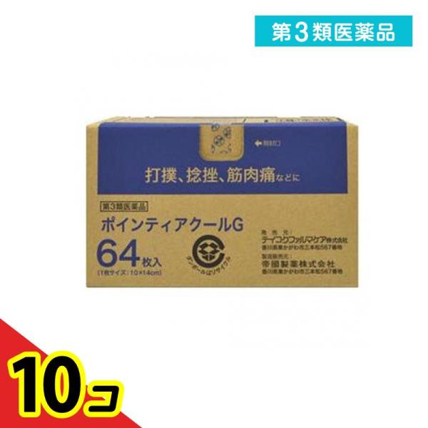 使用期限は6カ月以上先のものを送ります。●ポインティアクールＧは、鎮痛・消炎効果と冷湿布作用をあわせもった鎮痛・消炎冷感パップ剤です。●ポインティアクールＧは、4種の有効成分（サリチル酸グリコール、l-メントール、トコフェロール酢酸エステル...