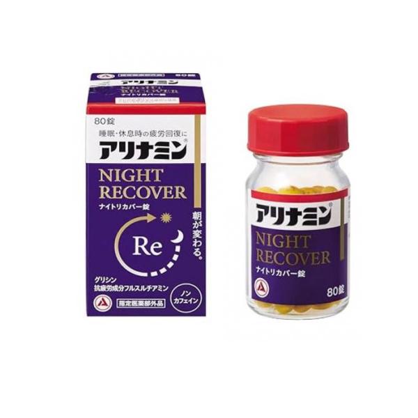 使用期限は6カ月以上先のものを送ります。●アリナミンNIGHT RECOVER（ナイトリカバー）錠は、吸収にすぐれたビタミンB1誘導体フルスルチアミン、睡眠に関与するグリシン、疲労回復に関与するエゾウコギを配合。睡眠・休息時の疲労回復、栄養...