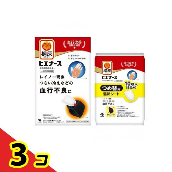 使用期限は6カ月以上先のものを送ります。●小林製薬 桐灰 ヒエナース 手の温熱ホルダー 本体●血行改善 温熱治療具●レイノー現象(*1)やつらい冷え性などの血行不良を緩和する温熱ホルダーです。［*1：レイノー現象とは末端血行障害の一種で、冷...
