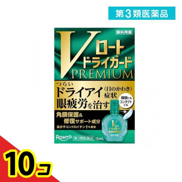 使用期限は6カ月以上先のものを送ります。●VロートドライガードPREMIUM●眼科用薬●つらいドライアイ症状（目のかわき）、眼疲労を治す。●日本初、OTCで医療用と同濃度のコンドロイチン硫酸エステルナトリウム1％配合し、「角膜」と「涙」にW...