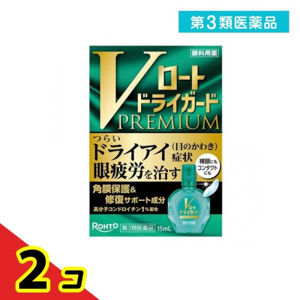 使用期限は6カ月以上先のものを送ります。●VロートドライガードPREMIUM●眼科用薬●つらいドライアイ症状（目のかわき）、眼疲労を治す。●日本初、OTCで医療用と同濃度のコンドロイチン硫酸エステルナトリウム1％配合し、「角膜」と「涙」にW...