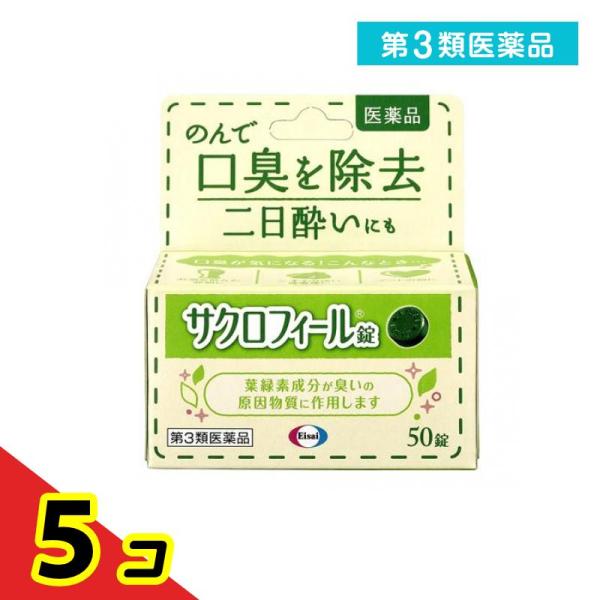 使用期限は6カ月以上先のものを送ります。 錠剤の濃い緑色は、主成分である「葉緑素」の色。植物の葉に含まれる色素・葉緑素は、古くから高い脱臭作用が認められている成分。サクロフィール錠はこの自然のすぐれたチカラをいかして開発された医薬品。大切な...
