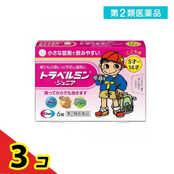 使用期限は6カ月以上先のものを送ります。トラベルミン・ジュニアは，乗りもの酔い症状の予防及び緩和に有効な，子供用の乗りもの酔い薬です。酔う心配がある場合，乗る30分前の服用により，乗りもの酔い症状が予防できます。また，酔ってしまった時でも，...