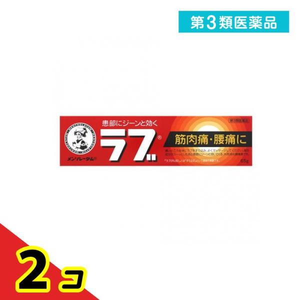 使用期限は6カ月以上先のものを送ります。筋肉痛・腰痛などで痛みを感じるところ全体に「メンソレータムのラブ」をすり込み，よくマッサージしてください。薬効成分がスーッと浸透し患部にジーンと効いて，痛みをとり除いてくれます。「メンソレータムのラブ...