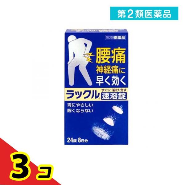 使用期限は3カ月以上先のものを送ります。●水に触れるとすぐに溶け出す速溶錠です。●腰痛・神経痛に早く効く飲み薬です。●胃にやさしく，眠くなりません。●カリカリとかみくだくか，軽く口の中で溶かしてから，水と一緒に服用。●すっきりとしたミント味...