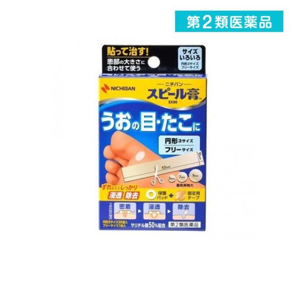 使用期限は6カ月以上先のものを送ります。スピール膏TMＥＸ５０は、サリチル酸の角質軟化溶解作用を利用した角質剥離剤です。厚く硬くなった皮ふをやわらかくし、うおの目、たこ、いぼの角質を取り去ります。また、付属の保護用パッドにより患部を守り、外...
