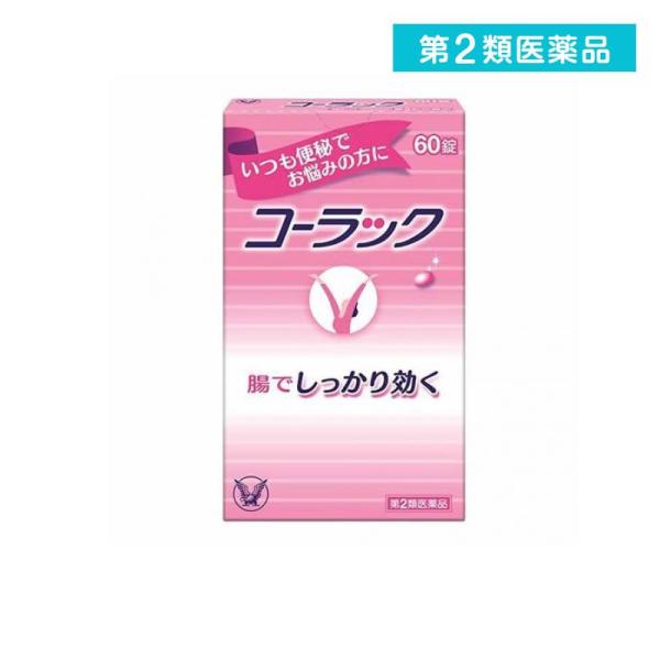 使用期限は6カ月以上先のものを送ります。●コーラックは，慢性便秘や常習性便秘にしっかり効く便秘薬です。●ビサコジルが大腸を直接刺激して運動を活発にすることにより，お通じを促します。