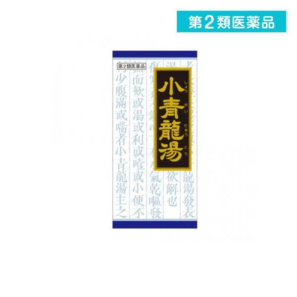 使用期限は6カ月以上先のものを送ります。●「小青竜湯」は，漢方の古典といわれる中国の医書「傷寒論（ショウカンロン）」に収載されている薬方です。●うすい水様のたんを伴うせきや鼻水が出る方の感冒，アレルギー性鼻炎，花粉症などに効果があります。