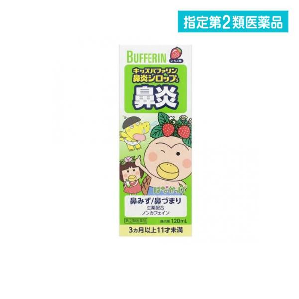 本商品は「指定濫用防止医薬品」です。使用期限は6カ月以上先のものを送ります。自然の生薬（サイシン流エキス）配合で、2つの有効成分配合で鼻水鼻詰りなどの鼻炎の諸症状に効く。お子様の飲みやすいイチゴ味。安全キャップ・ボトルを採用。ノンカフェイン...