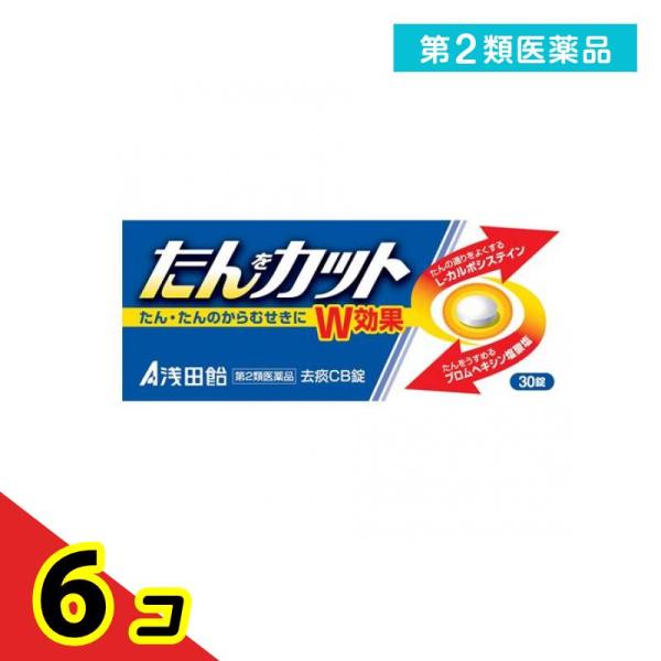 使用期限は6カ月以上先のものを送ります。浅田飴の「去痰ＣＢ錠」は、Ｗの有効成分が、からまる「たん」をカットします。L-カルボシステインが気道の粘膜を正常化し、たんの流動性を高め、出しやすくします。ブロムヘキシン塩酸塩が気道分泌を活発にし、の...