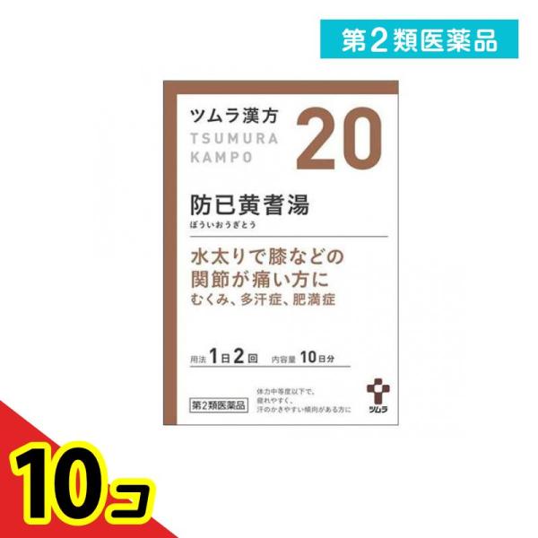 使用期限は6カ月以上先のものを送ります。「防已黄耆湯」は，漢方の原典である『金匱要略』に記載されている漢方薬で，疲れやすく，汗のかきやすい傾向のある，肥満症の方や肥満により関節がはれたり痛んだりするといった症状のある方に用いられています。『...