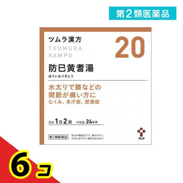 使用期限は6カ月以上先のものを送ります。「防已黄耆湯」は，漢方の原典である『金匱要略』に記載されている漢方薬で，疲れやすく，汗のかきやすい傾向のある，肥満症の方や肥満により関節がはれたり痛んだりするといった症状のある方に用いられています。『...