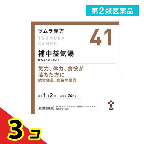 使用期限は6カ月以上先のものを送ります。「補中益気湯」は，漢方の古典である『弁惑論』に記載されている漢方薬で，「虚弱体質」，「疲労倦怠」，「病後・術後の衰弱」等に用いられています。『ツムラ漢方補中益気湯エキス顆粒』は，「補中益気湯」から抽出...