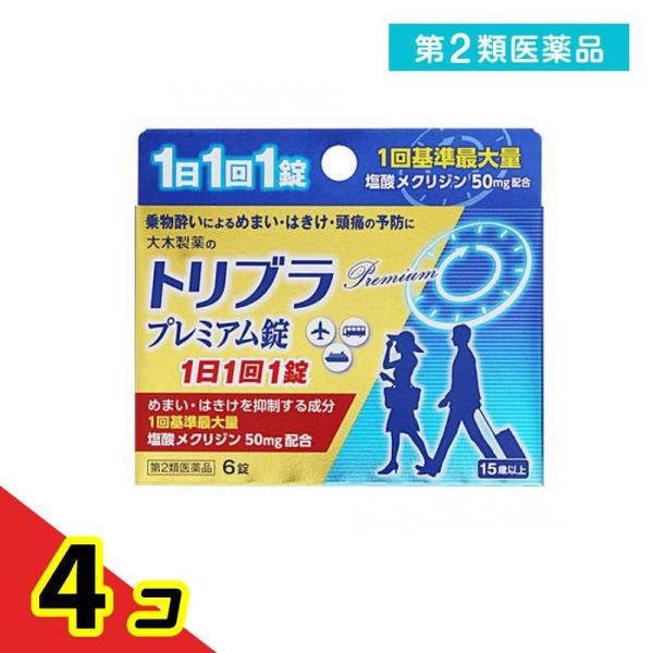 使用期限は6カ月以上先のものを送ります。トリブラプレミアム錠は，乗物酔いの予防を目的とした薬です。服用により，めまい・吐き気・頭痛を防ぎ，旅行を楽しむことができます。塩酸メクリジンとスコポラミン臭化水素酸塩水和物を1回量の最大基準量を配合し...