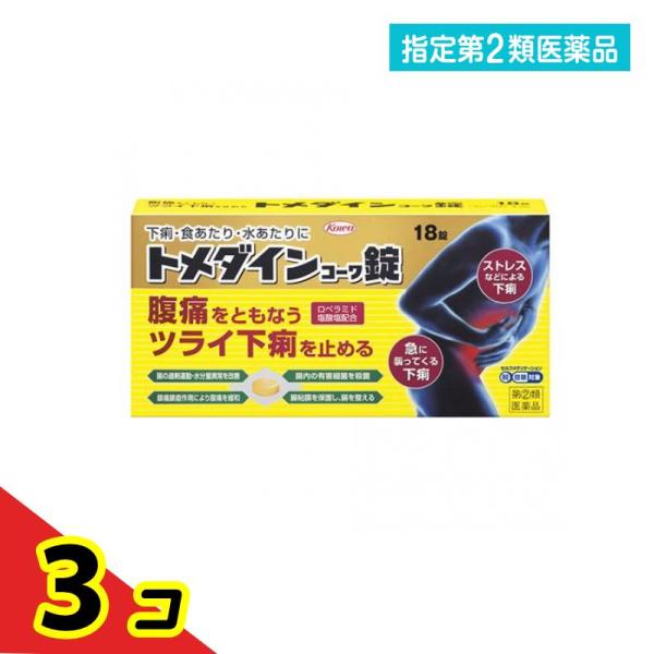 使用期限は6カ月以上先のものを送ります。トメダインコーワ錠は，腹痛をともなうツライ下痢を止める，錠剤タイプの下痢止め薬です。■製品特長●下痢に対してすぐれた効果を発揮するロペラミド塩酸塩と4つの有効成分を配合。腹痛をともなうツライ下痢を抑え...