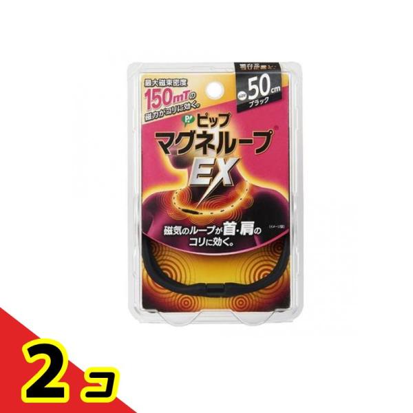 ●ピップ マグネループEX 高磁力タイプ ブラック●首・肩のコリ、血行改善に。スタイリッシュにコリをほぐします。●磁気のループがコリに効きます。●永久磁石の磁力を利用して、人体に磁力線を浸透させて治療します。●内蔵された20粒の磁石から磁気...