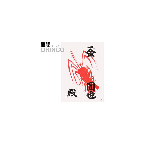 お祭りなどで御花をいただいた時に、張り出す紙30センチ 21センチえび紙 / えび紙※当掲載商品には、実店舗との共有在庫品がございます。その為注文のタイミングによりましてはご用意できない場合がありますので、在庫の売切・数量不足・長期欠品・終...