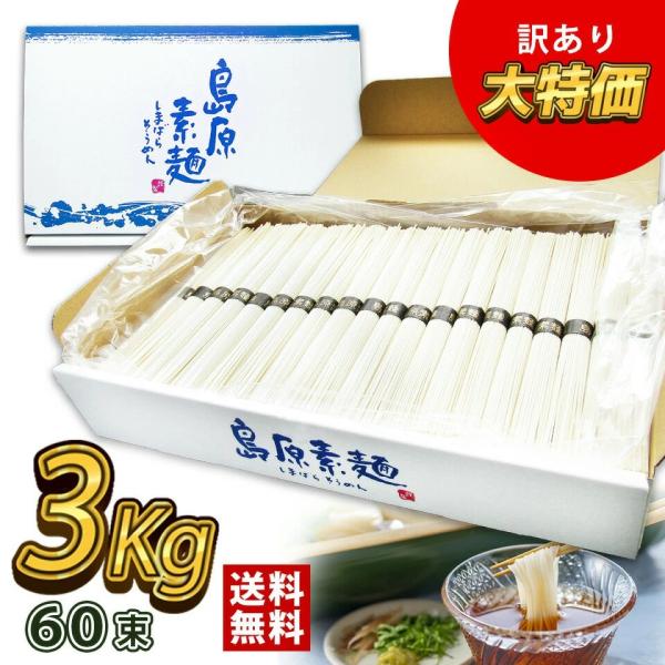 ■商品名：島原そうめん 3kg（訳あり／黒帯／家庭用）■内容量：3kg（50g×60束）■タイプ：機械麺（乾麺）■訳あり理由：・麺の太さにバラツキあり・表皮が入るため色がまだらになる場合あり・無選別のため、多少折れている麺が入る場合あり（選...