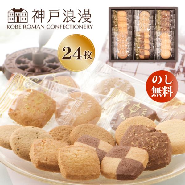 商品名：神戸浪漫 神戸トラッドクッキー 24枚入 TC-10N内容：ココナッツ・紅茶・チョコアーモンド・カフェキャラメル・モザイク・プレーン×各4枚内容量：24枚入味数：6種類仕様：個包装・化粧箱入りアレルゲン：小麦・卵・乳成分・大豆賞味期...