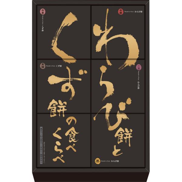 内容：わらび餅×3（本蕨・小豆・栗×各1）、くず餅×2（本葛・黒糖×各1）、きな粉・黒みつ×各3、抹茶きな粉・和三盆みつ×各2 お歳暮 お中元 年末年始ギフト 季節ギフト 冬ギフト 夏ギフト 法人ギフト ご進物 贈答品 フォーマルギフト ギ...