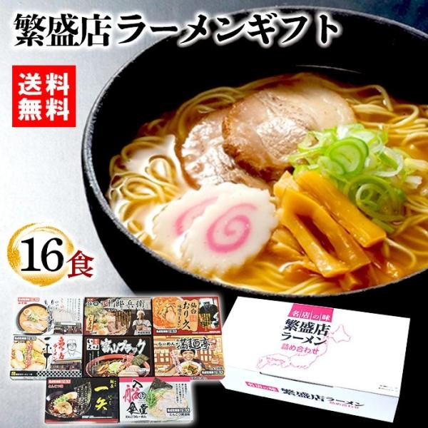 内容量：16食（8店舗×各2食）・全国の繁盛店ラーメン8店舗の味を一度に楽しめる詰め合わせセット・味噌、醤油、辛みそ、とんこつなど多彩な味を食べ比べ可能・乾麺タイプで常温保存でき、ストックにも便利・ご家庭用はもちろん、ギフトや贈答用にも使い...