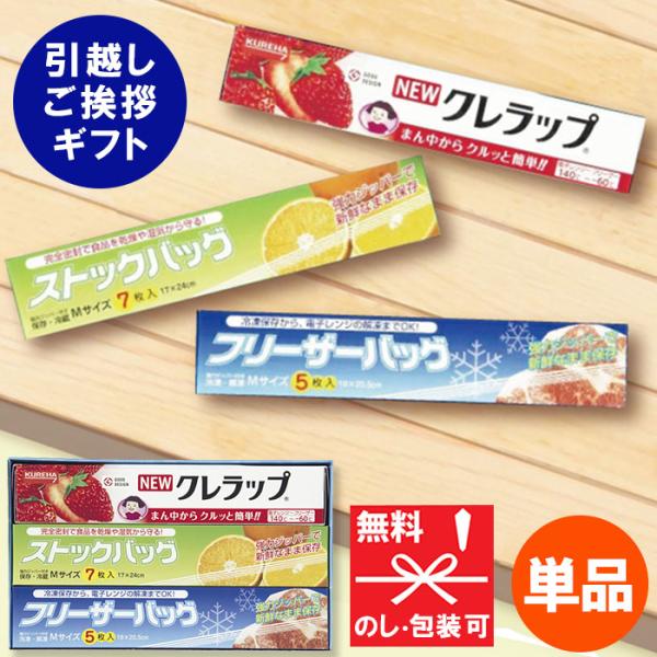 セット内容：・クレラップ 22cm×10m×1・ストックバッグM 7枚×1・フリーザーバッグM 5枚×1商品サイズ：・化粧箱サイズ：約245×50×140mm・重量：約250g原産国：日本製おすすめ用途：・引越し挨拶・近隣挨拶・マンション入...
