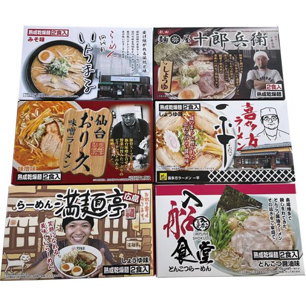 ●内容：札幌「いちまる」味噌味・秋田「十郎兵衛」醤油味・仙台「おり久」辛みそ味・喜多方「一平」醤油味・広島「満麺亭」醤油味・博多「入船食堂」とんこつ醤油味各2食入×各1乾燥ラーメン ラーメンセット 12食入り ご当地ラーメン 全国名店 札幌...