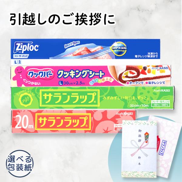 引越しご挨拶はキッチンの消耗品が定番！のし紙＋包装対応はもちろん、のし書きも無料！のし紙は上に御挨拶・御礼・粗品等、下にお名前（連名可）・会社名等をご入力下さい。セット内容：クックパー：30cm×2.5m、サランラップ：30cm×10m、サ...