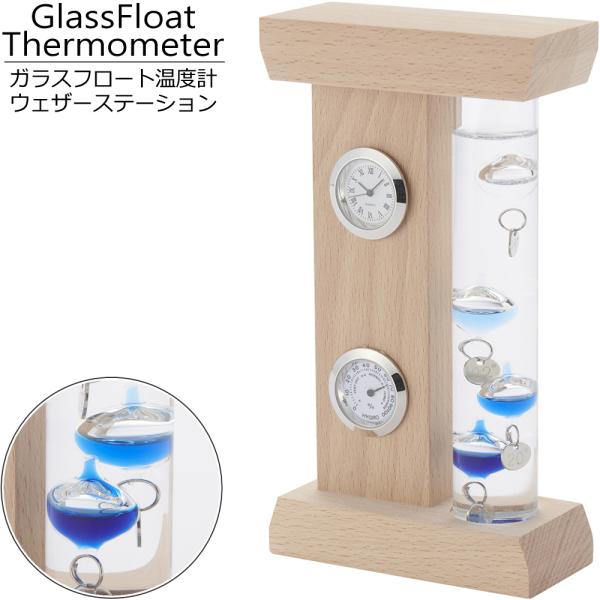ガリレオ温度計 ガラスフロート温度計 ガリレイ ガラス 浮き 浮く 沈む かわいい 置き時計 木枠 置物 プレート 持ち運び 部屋 鑑賞 居間商品説明：ガラスフロート温度計と時計、湿度計がセットになった人気の商品です。ブルー系のグラデーショ...