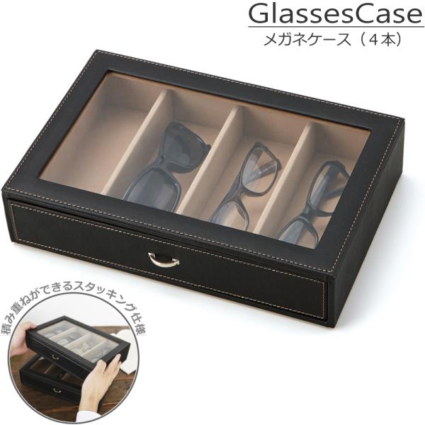 メガネ収納ボックズ 眼鏡収納ケース 眼鏡収納ボックズ 収納ケース 収納ボックズ 4本収納 メガネ ケース 飾る おしゃれ メンズ レディース 引出し商品説明：シックで機能的な引き出しタイプのメガネ収納ケースです。● お出かけ用、読書用、パソ...