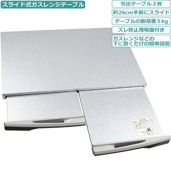 スライドテーブル ガステーブル スペース レンジ台 ガスレンジ コンロ台 引出し 簡単設置 簡単 工事不要商品説明：ガスレンジやクッキングヒーターの下に敷くだけの簡単設置、調理中のチョイ置きスペースが簡単に作れるスライド式のレンジテーブルで...