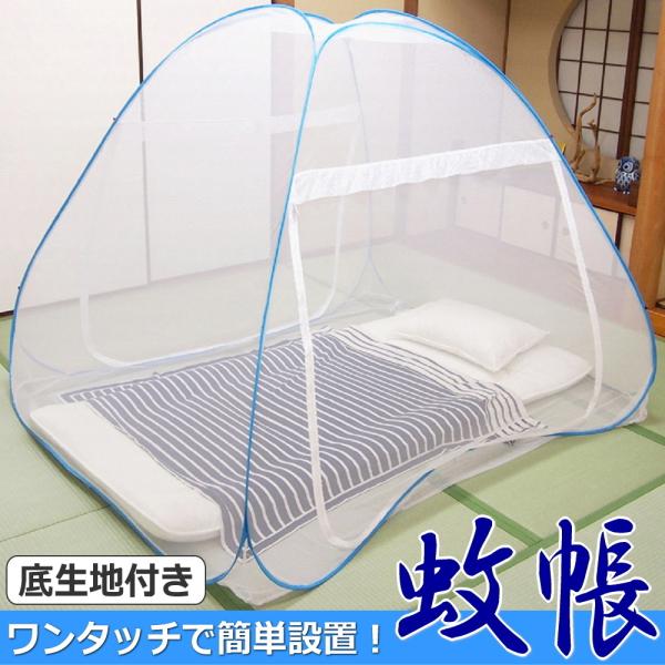 蚊帳 ワンタッチ ムカデ 底付き むかで 百足 ダブル ワイド 底生地 底 虫よけ 虫除け 蚊 ゲジゲジ ゴキブリ 大型 大きい 親子 二人 夫婦 ダブル布団商品説明：ダブルの布団（約140×200cm）がすっぽり入るワイドサイズのワンタッ...