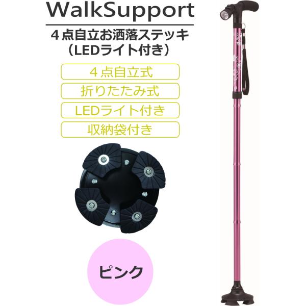 長さ調整 倒れない ライト SG 歩行補助 4点 つえ 商品説明：【本体カラー：ピンク】自立式で折り畳みができるLEDライト付きのお洒落ステッキです。● 両手を使いたい時など、手を離しても自立するので置き場所に困りません。● 杖先が足首のよ...