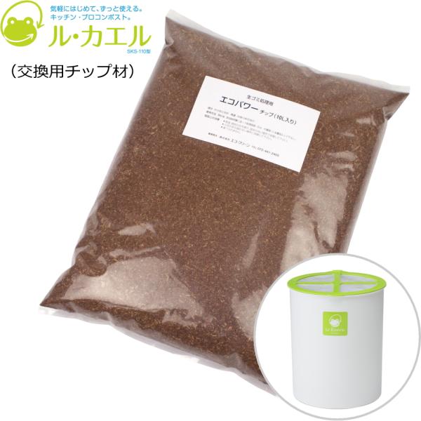台所 バイオ 微生物 バイオ式 チップ 肥料 電気不要 臭いを抑える 有機分解商品説明：家庭用生ゴミ処理機『ル・カエル』専用の交換チップ（エコパワーチップ10S）です。○製品仕様 ：［内容量（約）］10L入り［分解方式］微生物分解処理方式（...