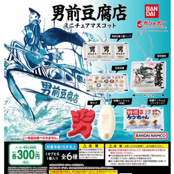 メーカー：バンダイ スペック：カプセルを除去し、クリアパックに梱包しております。 商品説明： 「本物の男前はあなたを裏切ったりしない」こだわりの豆腐を個性的なパッケージで販売する京都の豆腐メーカー『男前豆腐店』より、人気の商品をミニチュアで...