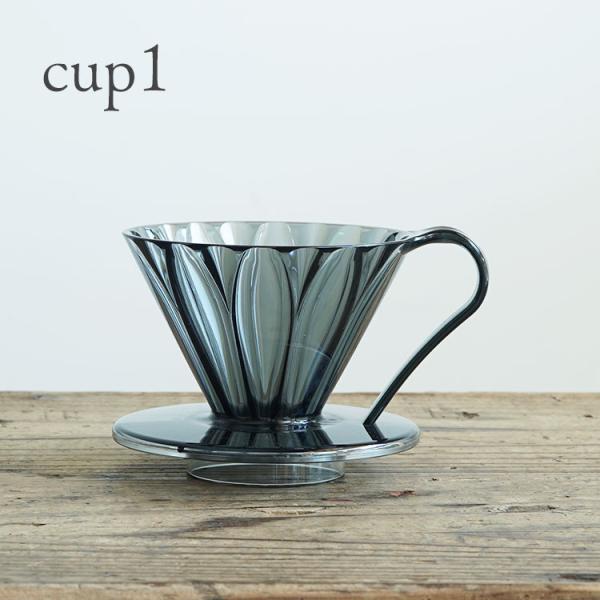 CAFEC FLOWER DRIPPER cup1トライタン フラワードリッパー ブラック 1杯用花びらのような円すい形のトライタン樹脂製のフラワードリッパー。カラーは、光にかざすと透ける透明感のあるブラックです。軽くて扱いやすく、強靭性、...