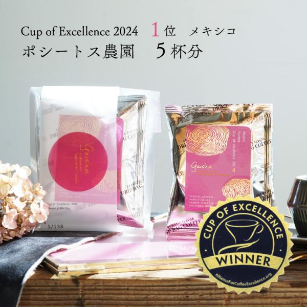 Cup of Excellence 2024 1位メキシコ ポシートス農園品種：ゲイシャ精製：エクスペリメンタル ナチュラルメキシコの最高峰を決める品評会カップ・オブ・エクセレンス2024で栄えある1位に輝いたグランクリュコーヒー豆を100...