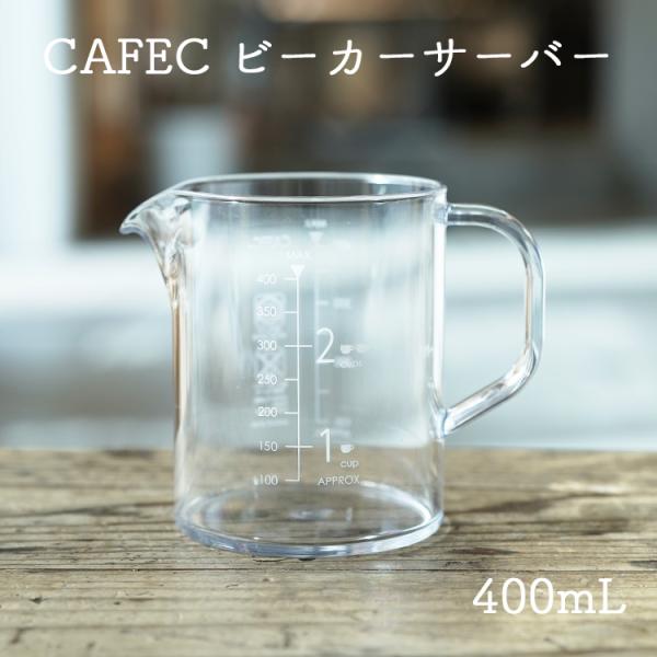 CAFEC トライタン製 ビーカーサーバー 400mL（1〜2杯用）丈夫で落としても割れにくいトライタン製のサーバー。コーヒーや紅茶お茶などを入れてお使いいただけます。注ぎやすく、液だれしにくい設計で、両サイドに目盛りがあるため計量しやすく...