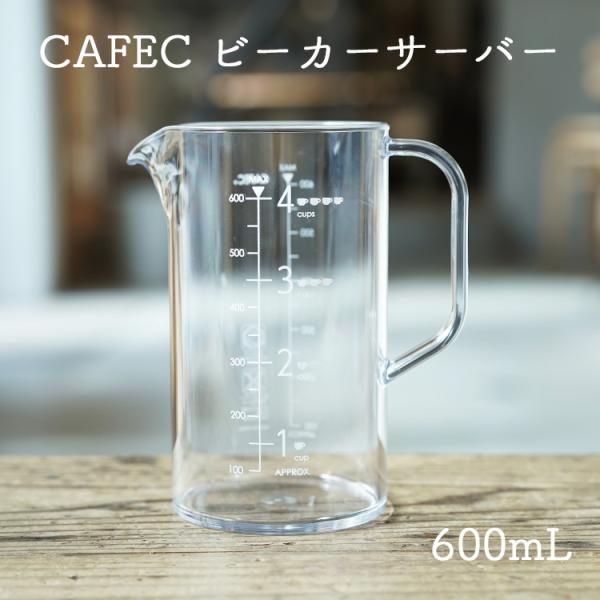 CAFEC トライタン製 ビーカーサーバー 600mL（1〜4杯用）丈夫で落としても割れにくいトライタン製のサーバー。コーヒーや紅茶お茶などを入れてお使いいただけます。注ぎやすく、液だれしにくい設計で、両サイドに目盛りがあるため計量しやすく...
