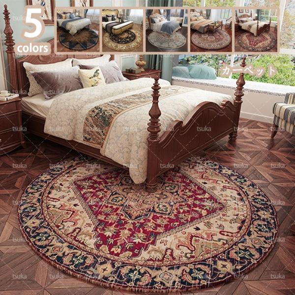 【発売日：2021年03月30日】☆関連キーワード☆ラグマット ラグ じゅうたん 絨毯 カーペット 円形ラグ 円形ラグマット 丸型ラグ 丸型ラグマット マット 低反発 北欧 洗える 民族風 滑り止め 抗菌 防臭 防音 エスニック ペルシャ風...