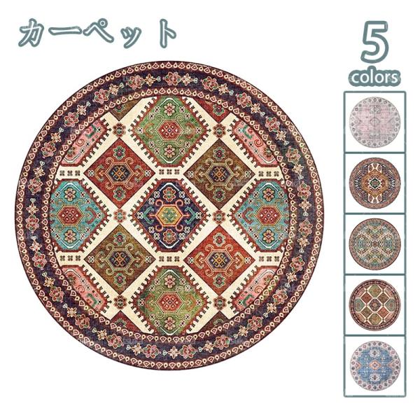 【発売日：2021年03月30日】☆関連キーワード☆ラグマット ラグ じゅうたん 絨毯 カーペット 円形ラグ 円形ラグマット 丸型ラグ 丸型ラグマット マット 低反発 北欧 洗える 民族風 滑り止め 抗菌 防臭 防音 エスニック ペルシャ風...