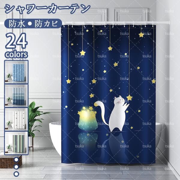 【発売日：2021年08月18日】特徴：◆防水防カビ加工なので衛生的！シャワーの水滴を飛び散らないように防止します。◆通気性確保しながら目隠し効果が確保します。光を通すことができて明るさを失わず、プライバシー保護ができて、圧迫感もありません...