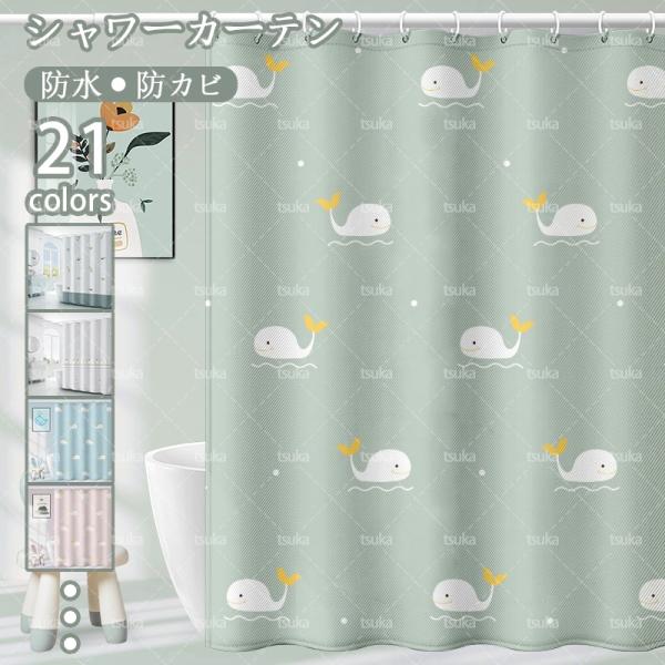 【発売日：2021年08月18日】特徴：◆防水防カビ加工なので衛生的！シャワーの水滴を飛び散らないように防止します。◆通気性確保しながら目隠し効果が確保します。光を通すことができて明るさを失わず、プライバシー保護ができて、圧迫感もありません...